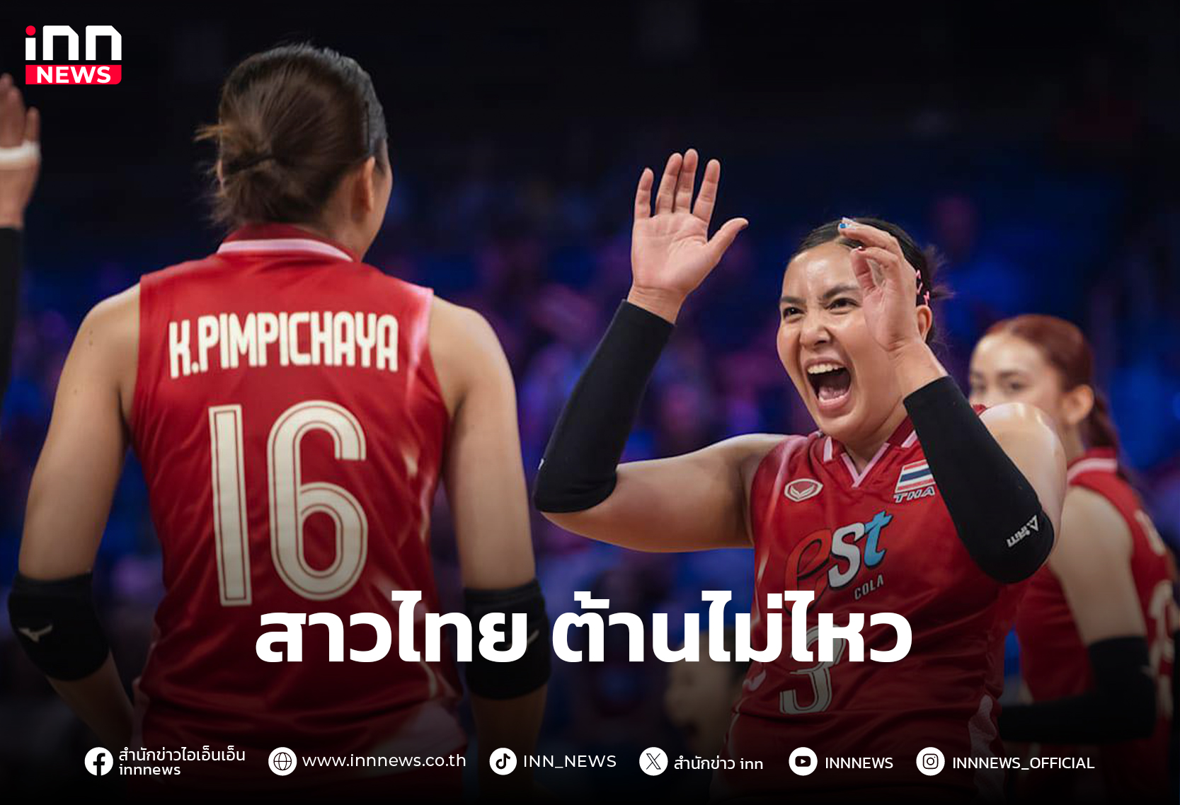 นักตบสาวไทย ต้านไม่ไหว พ่าย สหรัฐฯ นัดเเรก VNL 2025 สัปดาห์ที่ 3 - INN News