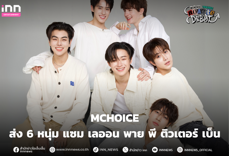 MCHOICE ส่ง 6 หนุ่ม แซม เลออน พาย พี ติวเตอร์ เบ็น