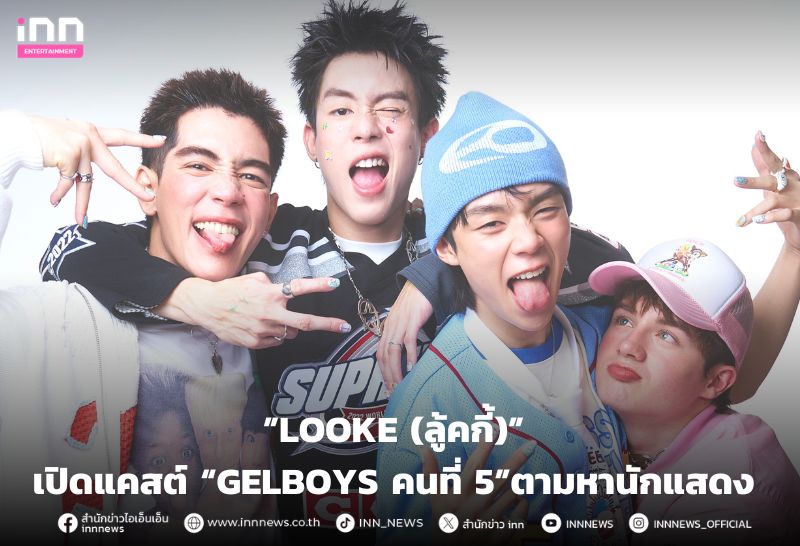 มุงด่วน! ค่าย LOOKE (ลู้คกี้) เปิดแคสต์ “GELBOYS คนที่ 5”ตามหานักแสดงหลัก ในซีรีส์ “GELBOYS ...