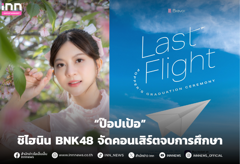 “ป๊อปเป้อ” ชิไฮนิน BNK48 จัดคอนเสิร์ตจบการศึกษา