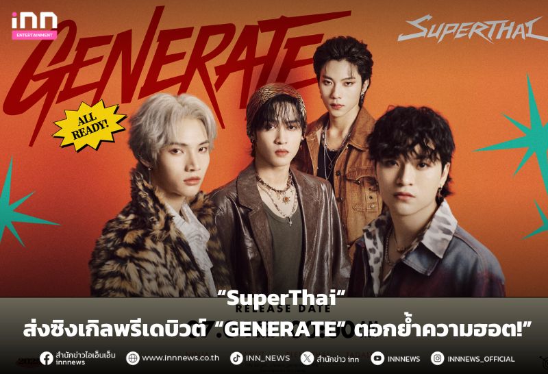 “SuperThai” ส่งซิงเกิลพรีเดบิวต์ “GENERATE” ตอกย้ำความฮอต!