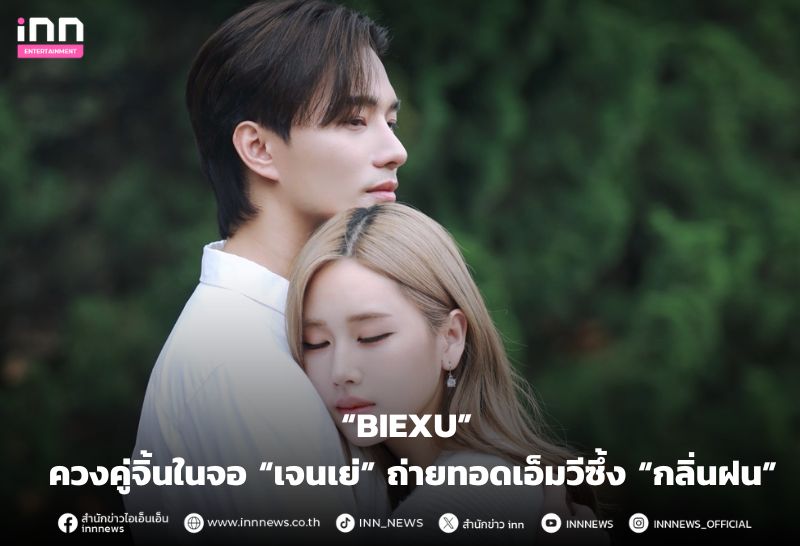 “BIEXU” (บี้ ธรรศภาคย์) ควงคู่จิ้นในจอ “เจนเย่” ถ่ายทอดเอ็มวีซึ้ง