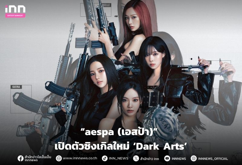 aespa (เอสป้า) เปิดตัวซิงเกิลใหม่ ‘Dark Arts’