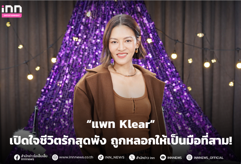 “แพท Klear” เปิดใจชีวิตรักสุดพัง ถูกหลอกให้เป็นมือที่สาม!