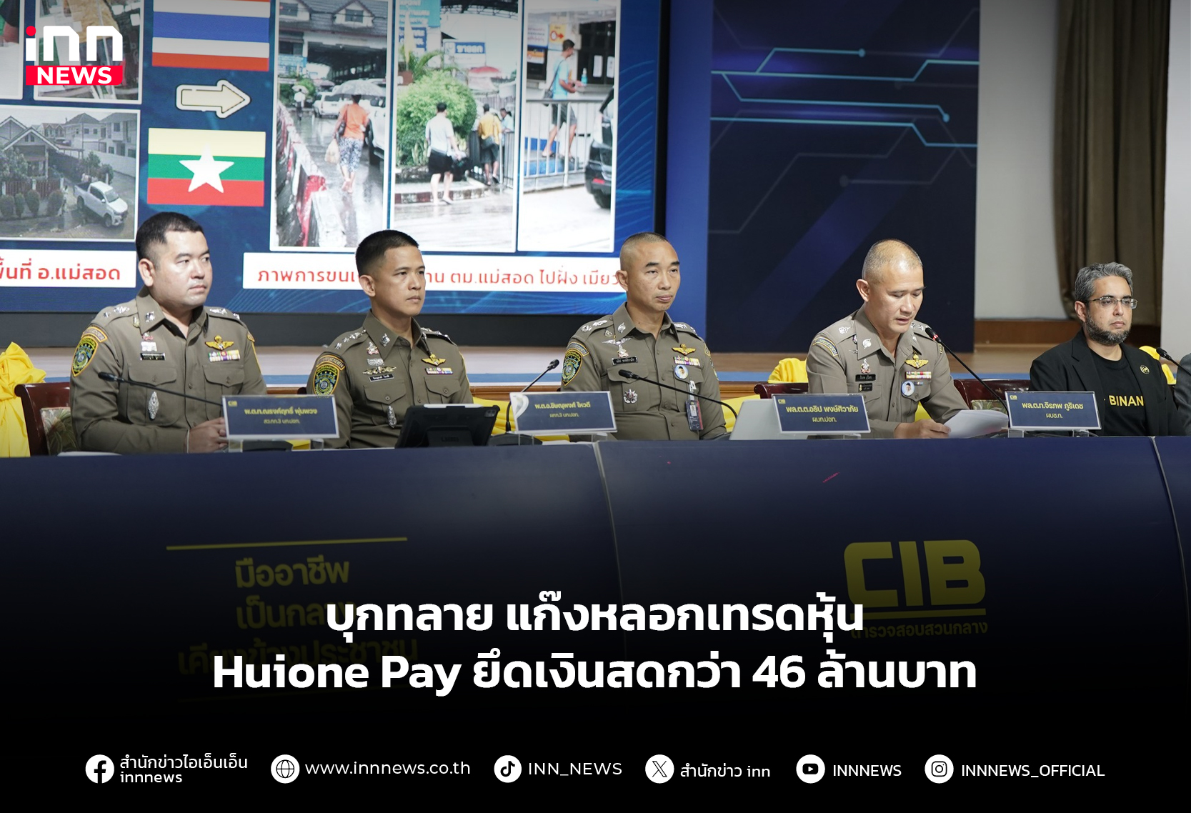 บุกทลาย แก๊งหลอกเทรดหุ้น Huione Pay ยึดเงินสดกว่า 46 ล้านบาท