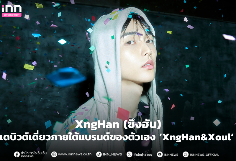 XngHan เดบิวต์เดี่ยวภายใต้แบรนด์ของตัวเองชื่อว่า ‘XngHan&Xoul’