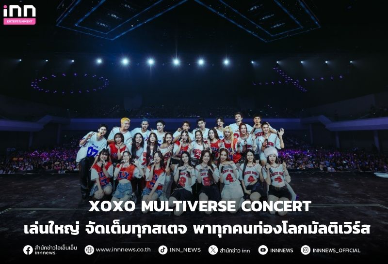 XOXO MULTIVERSE CONCERT เล่นใหญ่ จัดเต็มทุกสเตจ