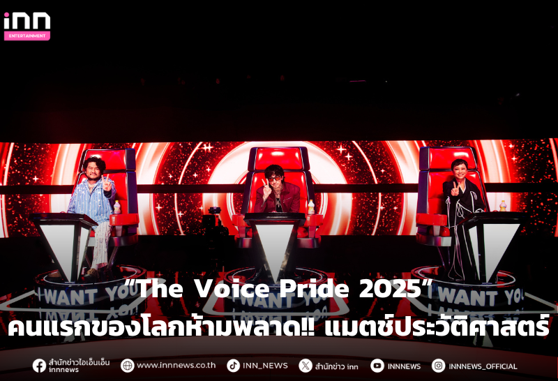 “The Voice Pride 2025” คนแรกของโลกห้ามพลาด!! แมตช์ประวัติศาสตร์