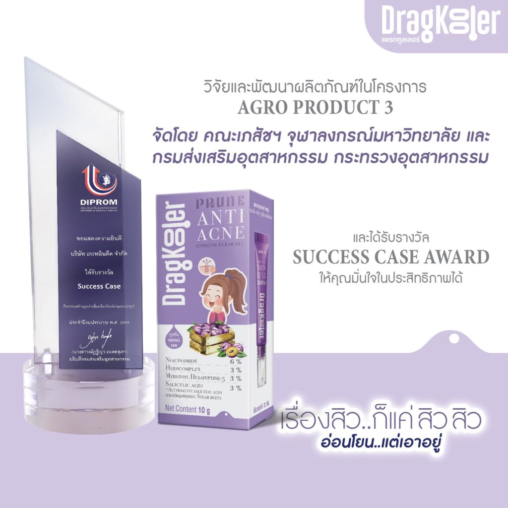 Dragkooler เปิดตัวนวัตกรรมใหม่ “Prune Anti Acne Cooling Clear Gel” - INN News