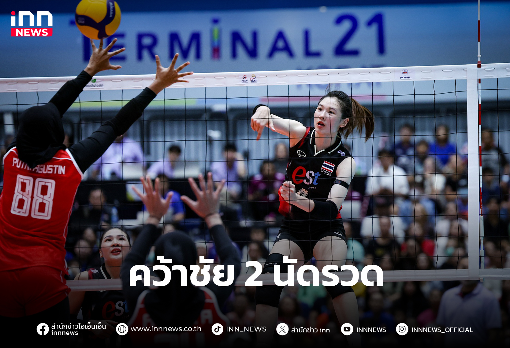 นักตบสาวไทย ไล่ต้อน อินโดนีเซีย คว้าชัย 2 นัดรวด - INN News