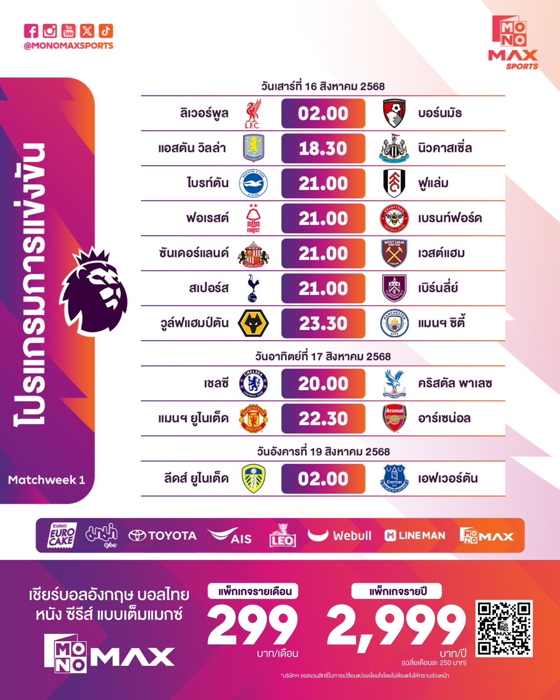“Monomax” พร้อมยิงสดครบทุกแมตซ์ “พรีเมียร์ลีก 2025/26” - INN News