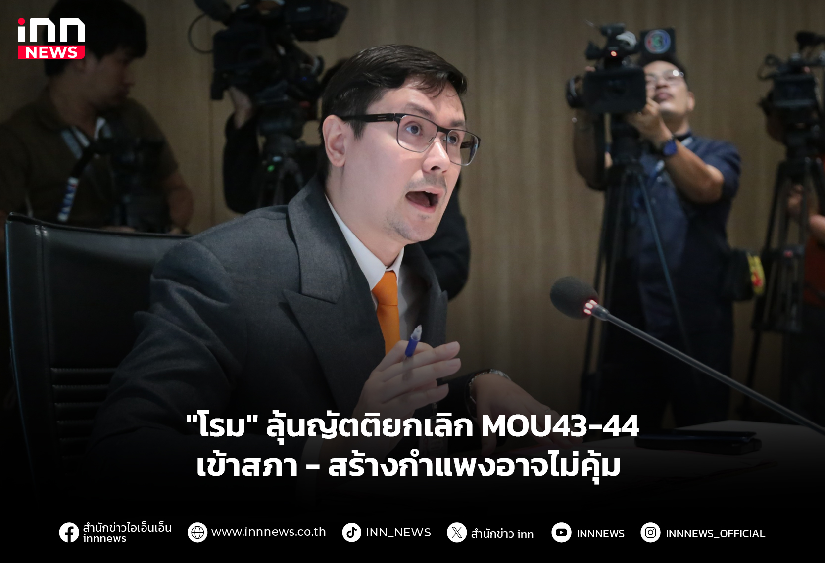 "โรม" ลุ้นญัตติยกเลิก MOU43-44 เข้าสภา - สร้างกำแพงอาจไม่คุ้ม