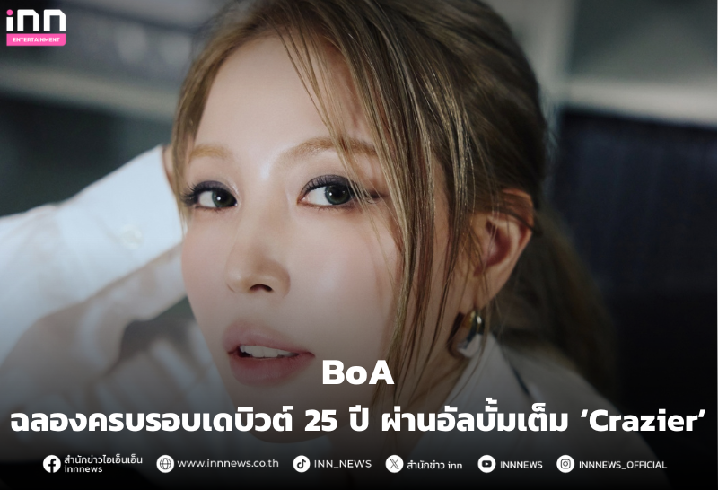 BoA ฉลองครบรอบเดบิวต์ 25 ปี ผ่านอัลบั้มเต็มชุดที่ 11 ‘Crazier’