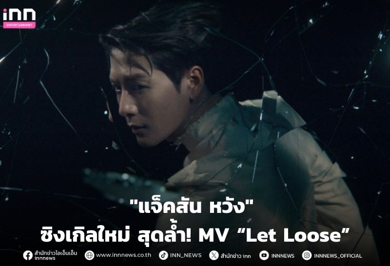 "แจ็คสัน หวัง" ซิงเกิลใหม่ สุดล้ำ! MV “Let Loose”
