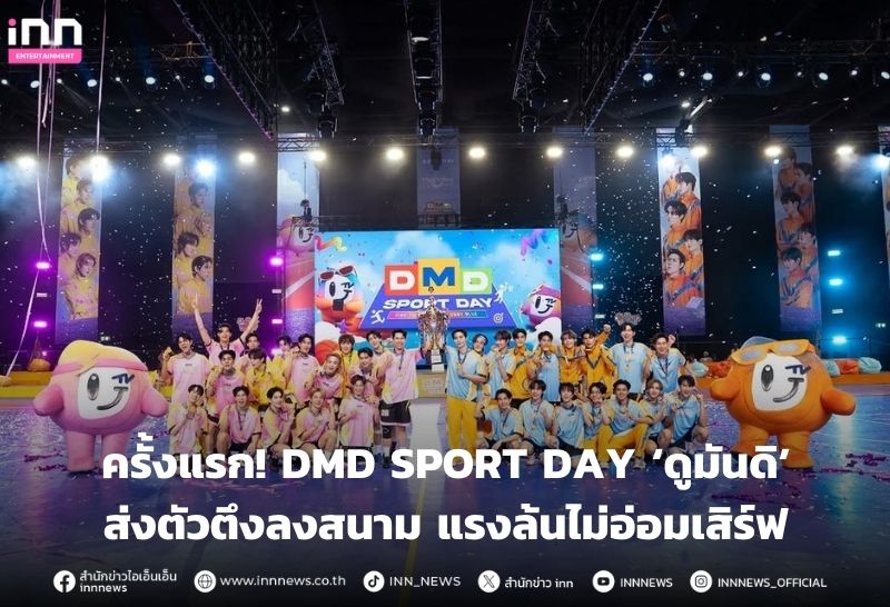 ครั้งแรก! DMD SPORT DAY ‘ดูมันดิ’ส่งตัวตึงลงสนาม