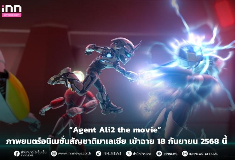 Agent Ali2 the movie ภาพยนตร์อนิเมชั่นสัญชาติมาเลเซีย