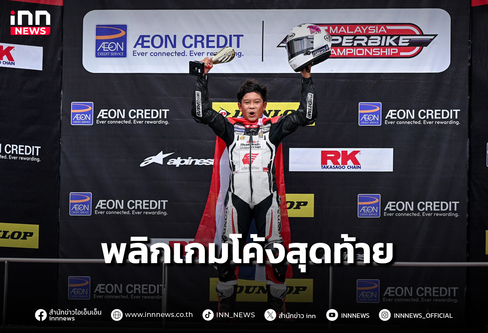 "เฟอร์-ปัญจรุชญ์" พลิกเกมโค้งสุดท้าย คว้าโพเดียมอันดับ 1 ไปครอง - INN News