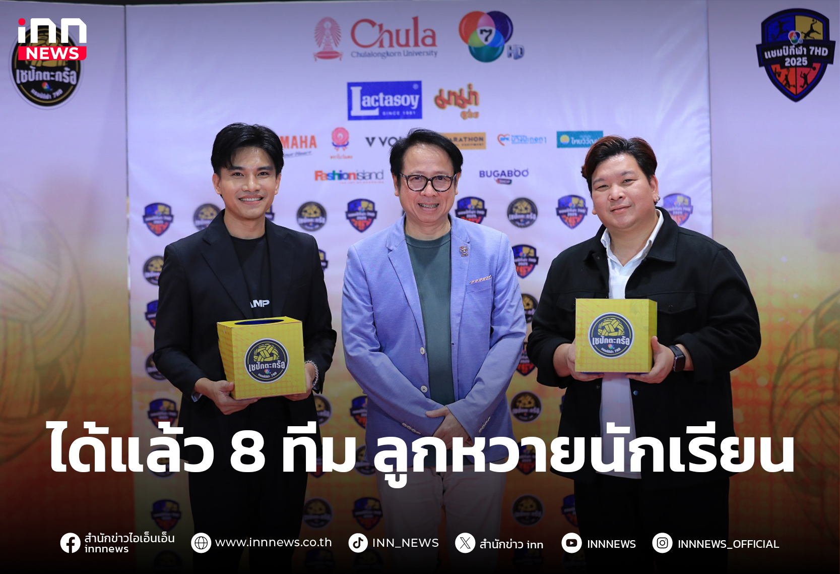 ได้แล้ว 8 ทีม “เซปักตะกร้อแชมป์กีฬา 7HD 2025” พร้อมฟาด 24 ก.ย.นี้ - INN News