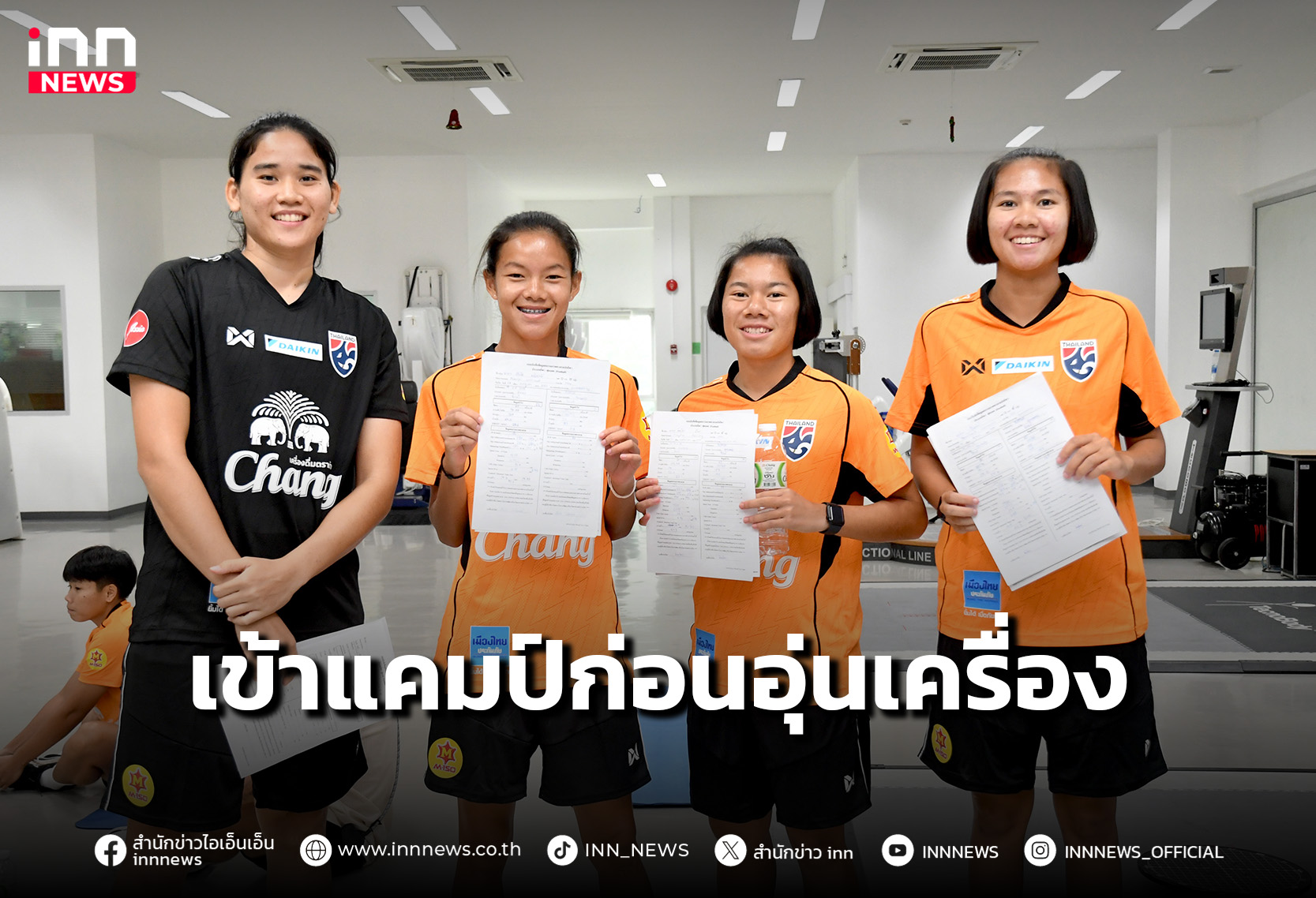 ชบาแก้ว เข้าแคมป์เก็บตัว เตรียมอุ่นเครื่อง ฟีฟ่า เดย์ - INN News