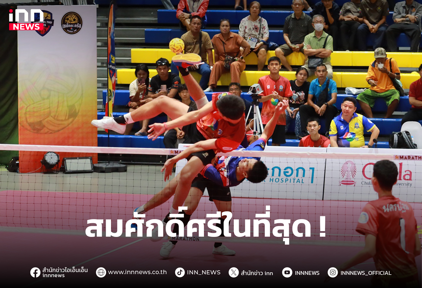 เทศบาลนครนครปฐม จับมือ ท่าขอนยางพิทยาคม ลิ่วชิง“เซปักตะกร้อ7HD 2025” - INN News