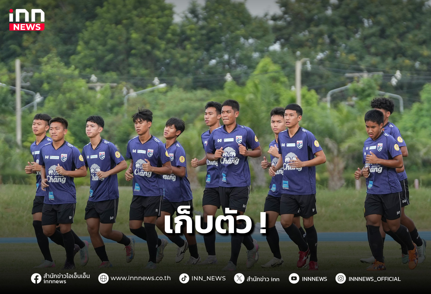 41 ช้างศึก U17 เก็บตัวครั้งที่ 3 เตรียมลุยศึกชิงแชมป์เอเชีย รอบคัดเลือก - INN News