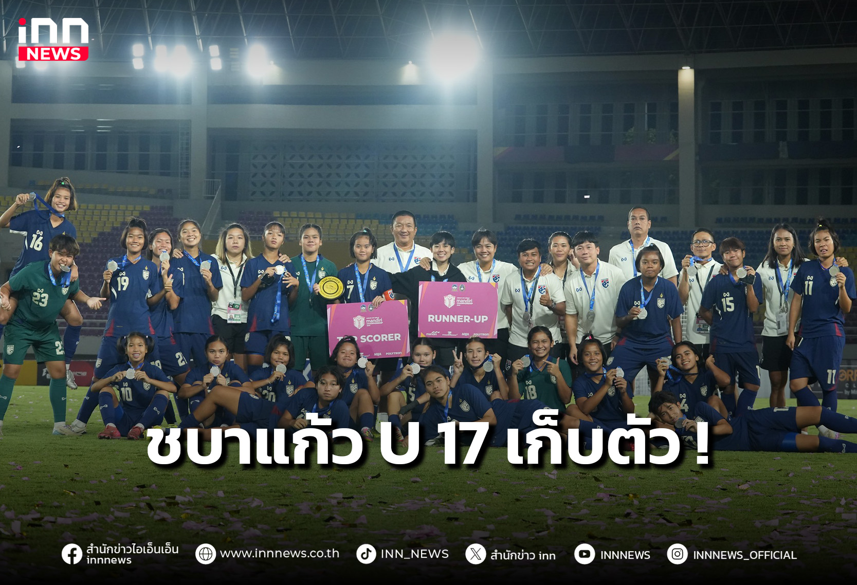 30 ชบาแก้ว U17 เก็บตัวฝึกซ้อม เตรียมลุยศึกชิงแชมป์เอเชีย 2026 รอบคัดเลือก - INN News