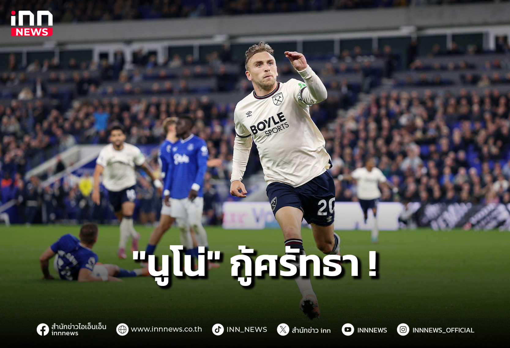 "นูโน่" กู้ศรัทธาพา "ขุนค้อน" บุกแบ่งแต้ม "ท็อฟฟี่" 1-1 - INN News