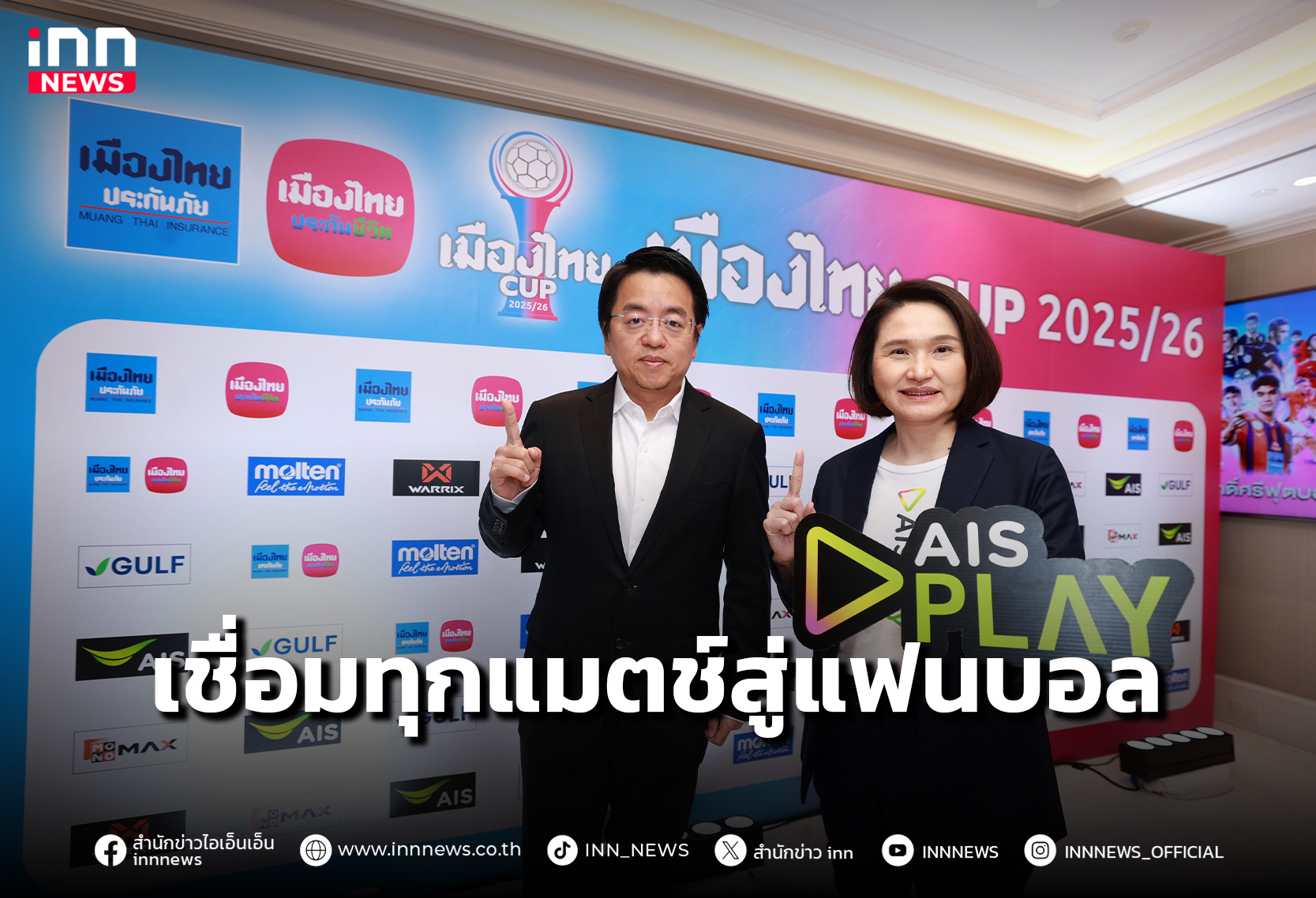 AIS PLAY เตรียมยิงสด "เมืองไทย CUP" เชื่อมทุกแมตช์สู่แฟนบอล - INN News