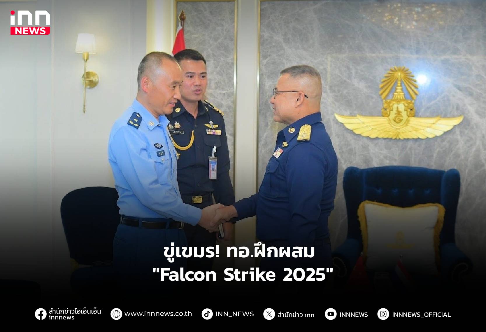 ขู่เขมร! ทอ.ฝึกผสม "Falcon Strike 2025"