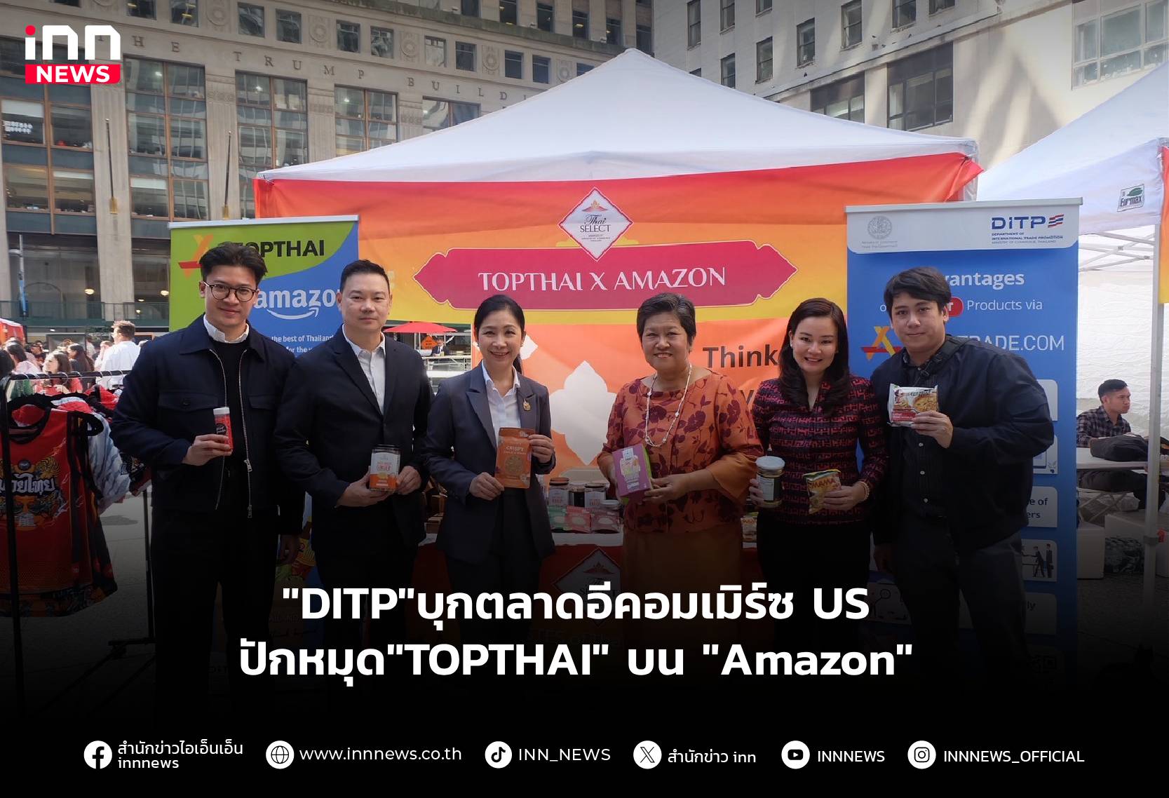 "DITP"บุกตลาดอีคอมเมิร์ซUS ปักหมุด"TOPTHAI" บน "Amazon"