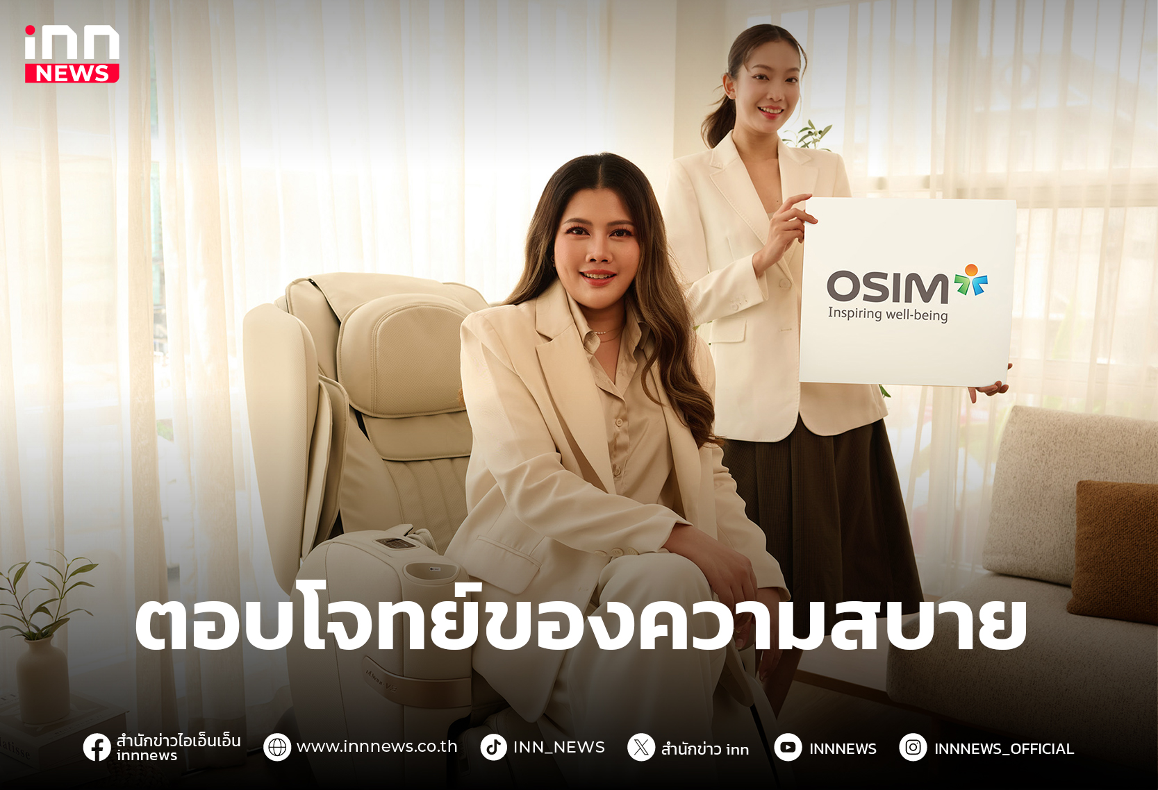 OSIM เปิดตัว OSIM uDivine V3 เก้าอี้นวด AI ดีไซน์ทันสมัย - INN News