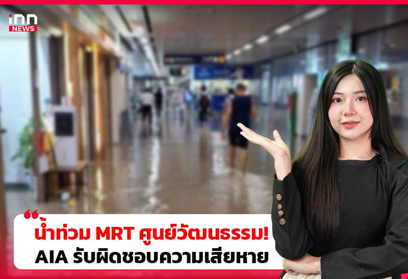 น้ำท่วม MRT ศูนย์วัฒนธรรม! AIA รับผิดชอบความเสียหาย