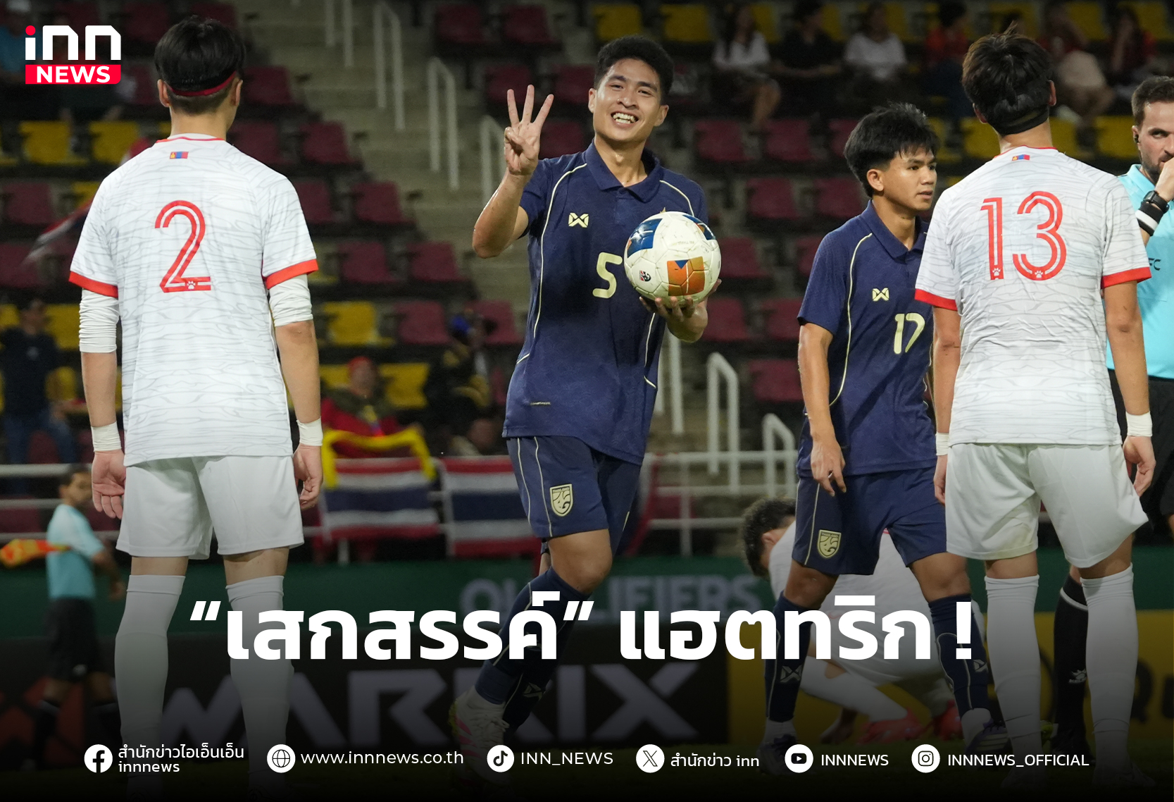 ช้างศึกU23 ถล่ม มองโกเลีย 6-0 ประเดิมคัดเอเชีย - INN News