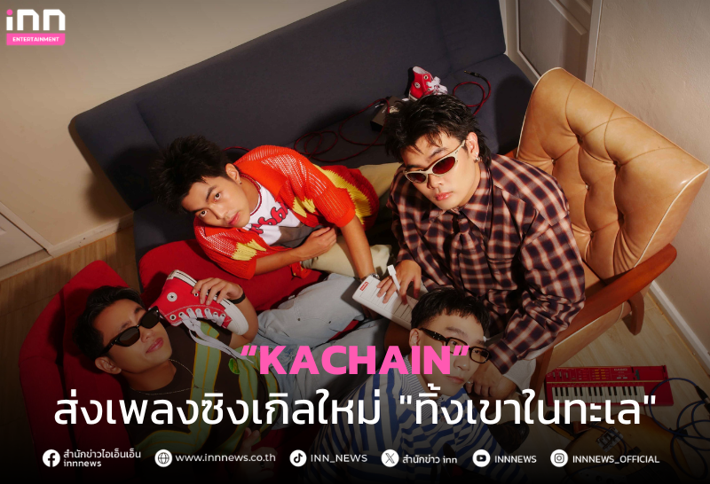 “KACHAIN” ส่งเพลงซิงเกิลใหม่ "ทิ้งเขาในทะเล"