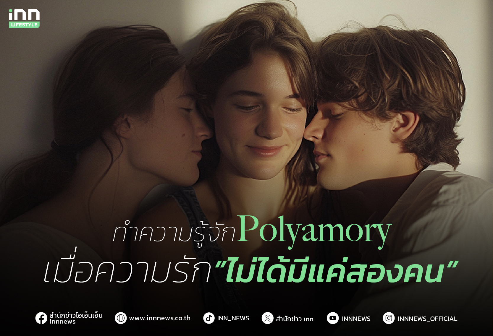 ทำความรู้จัก Polyamory เมื่อความรักไม่ได้มีแค่สองคน