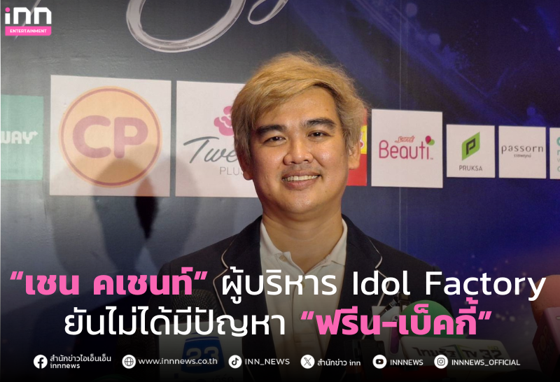 “เชน คเชนท์” ผู้บริหาร Idol Factory ยันไม่ได้มีปัญหา “ฟรีน-เบ็คกี้”