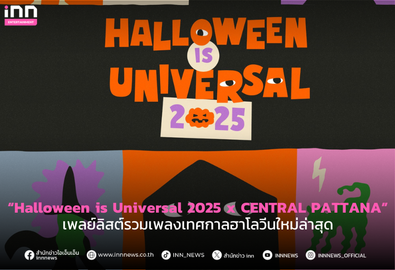 Halloween is Universal 2025 x CENTRAL PATTANA เพลย์ลิสต์รวมเพลงเทศกาลฮา ...