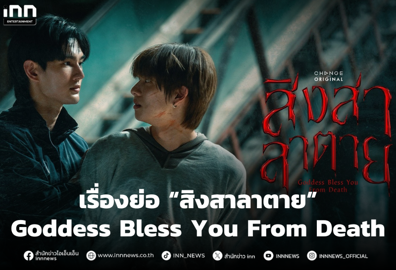 เรื่องย่อ “สิงสาลาตาย” Goddess Bless You From Death