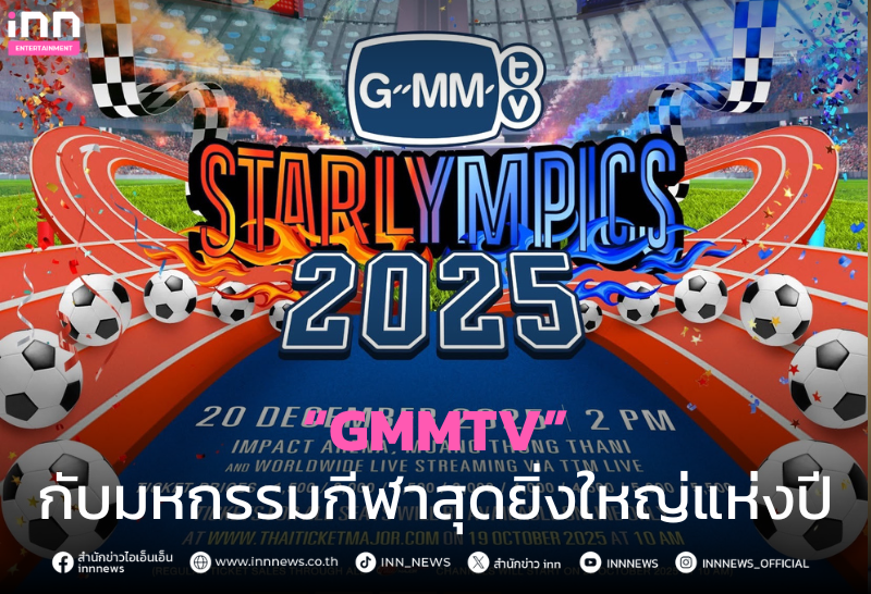 “GMMTV” กลับมาอีกครั้ง! กับมหกรรม “GMMTV STARLYMPICS 2025”