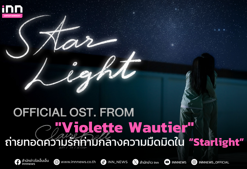 Violette Wautier ถ่ายทอดความรักท่ามกลางความมืดมิดใน “Starlight”