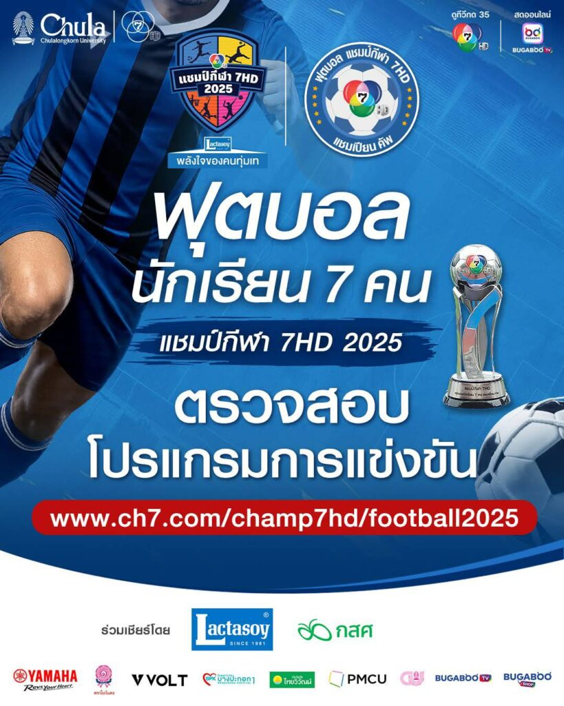 "7HD" ชวนเชียร์ศึก 7HD แชมเปียน คัพ 2025 สตาร์ทความมัน 6 ต.ค.นี้ - INN News