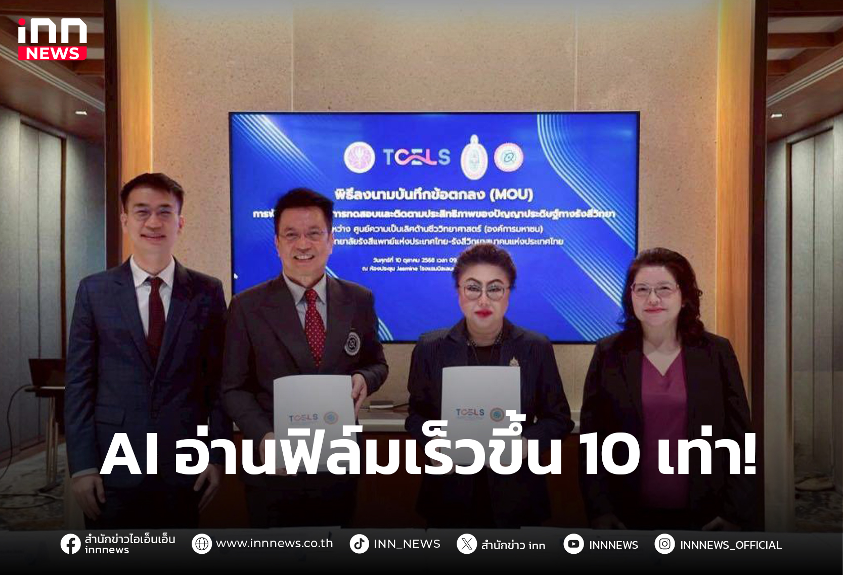 TCELS นำทีมสร้างมาตรฐานใหม่ ยกระดับสาธารณสุขไทย - INN News