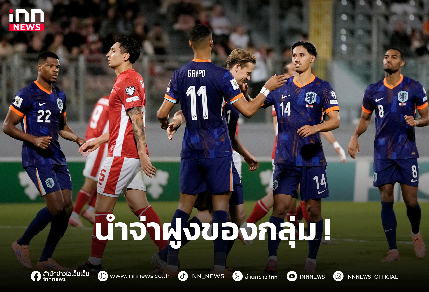 เนเธอร์แลนด์ ตบ มอลตา 4-0 นำฝูงกลุ่ม - INN News