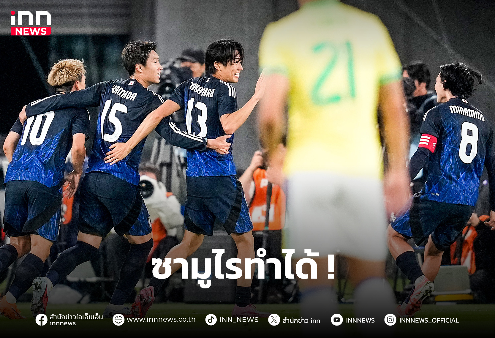 ''ญี่ปุ่น'' รัวครึ่งหลังแซง ''แซมบ้า'' 3-2 - INN News