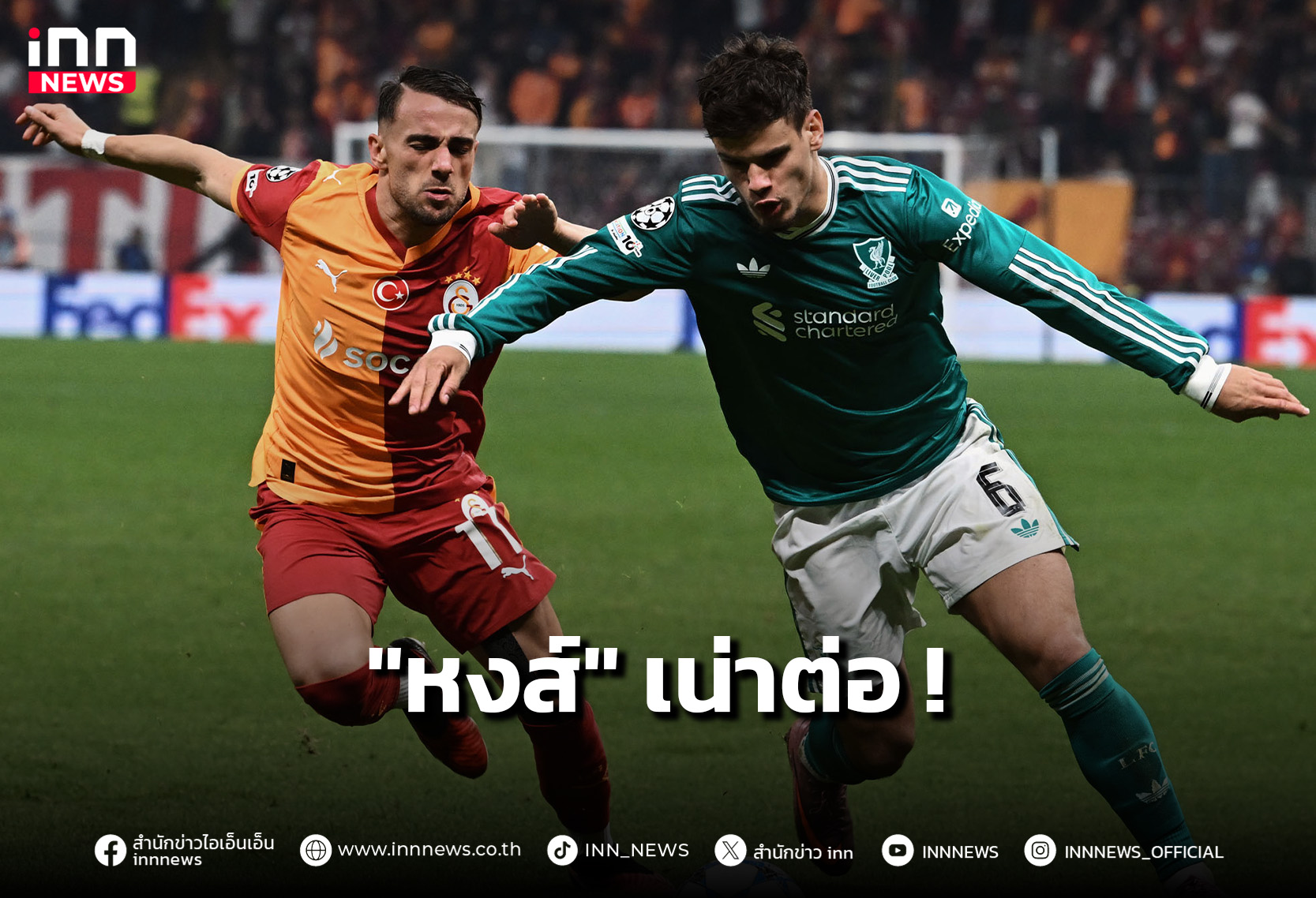 “หงส์แดง” บุกพ่ายโทษ “กาลาตาซาราย” 1-0 ศึกลูกหนัง UCL - INN News