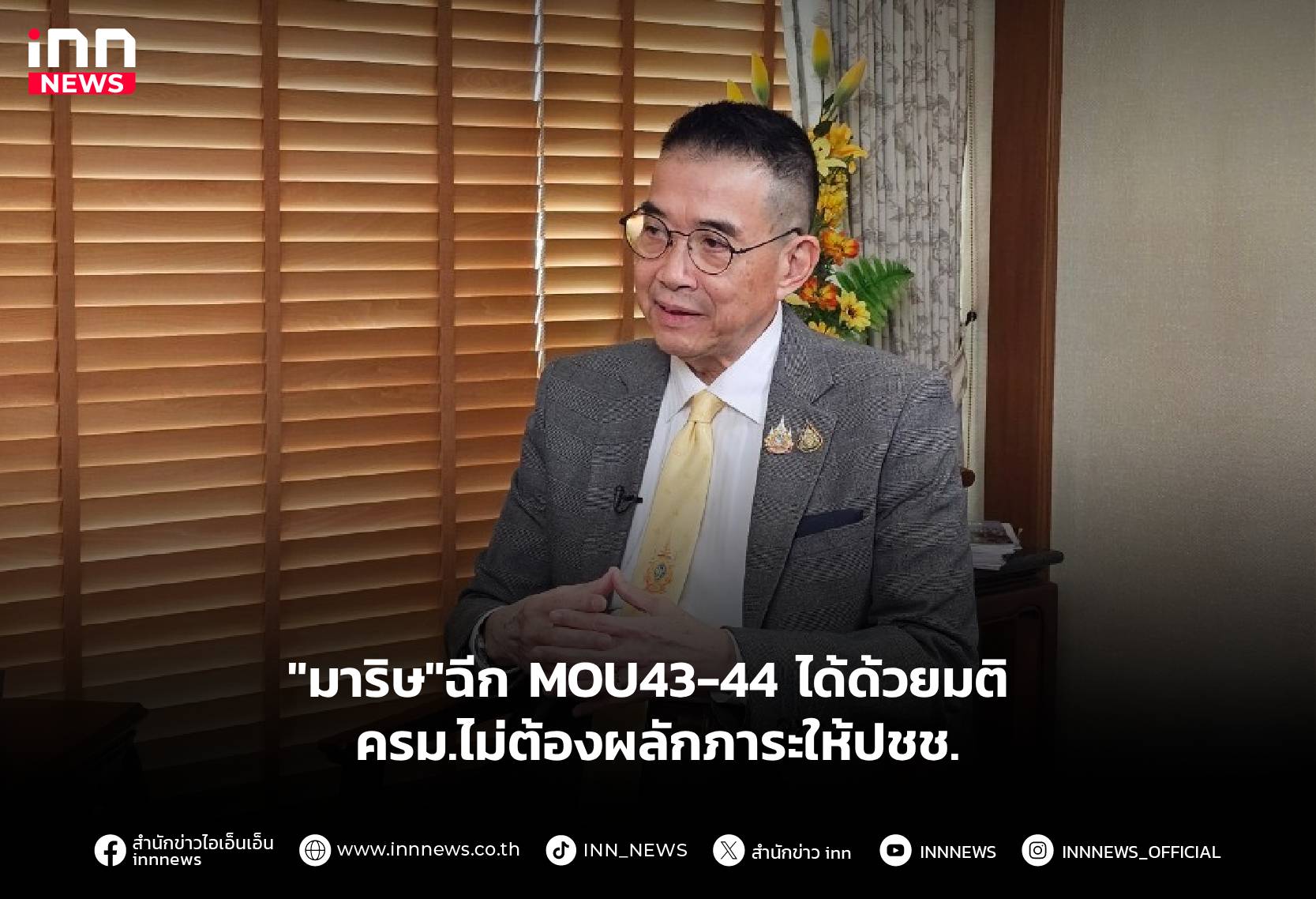 "มาริษ"ฉีกMOU43-44 ได้ด้วยมติ ครม.ไม่ต้องผลักภาระให้ปชช.