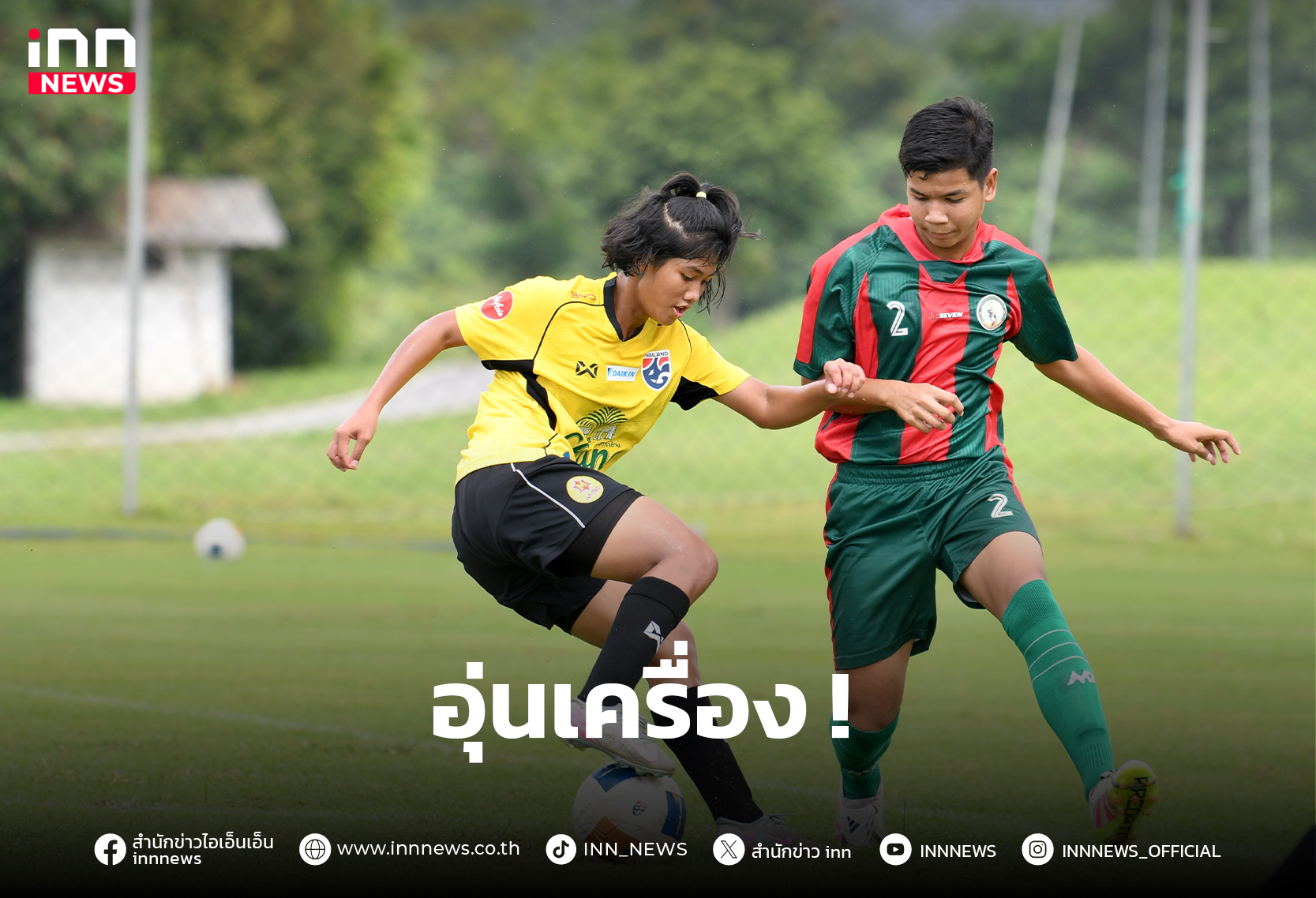 "ชบาแก้ว U17" อุ่นเครื่อง "รร.ตากสินระยอง" เตรียมคัดชิงแชมป์เอเชีย - INN News