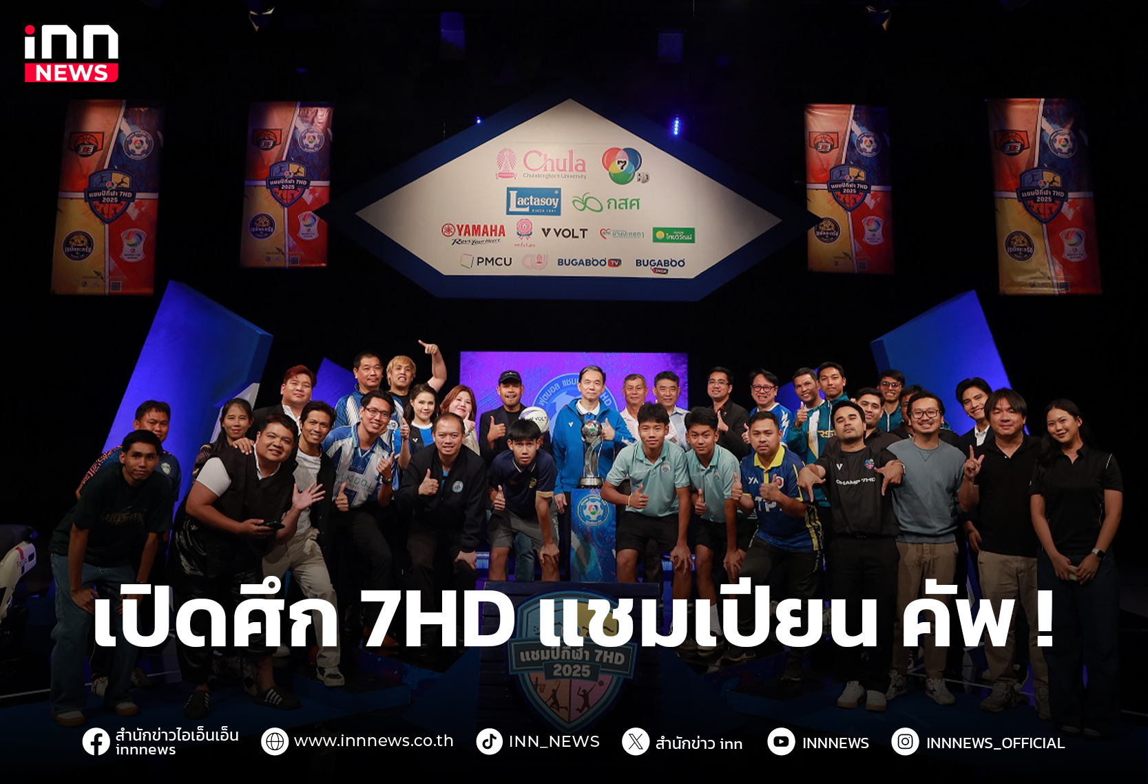 "7HD" ชวนเชียร์ศึก 7HD แชมเปียน คัพ 2025 สตาร์ทความมัน 6 ต.ค.นี้ - INN News