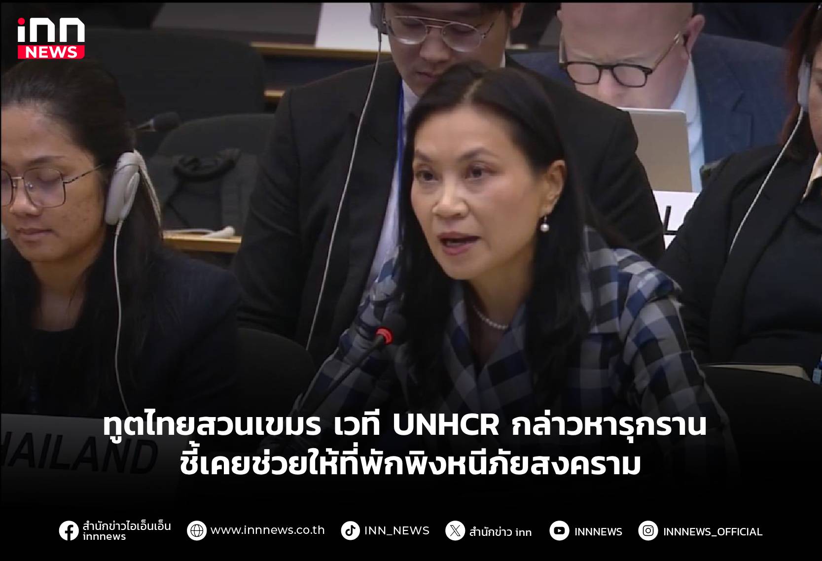 ทูตไทยสวนเขมร เวที UNHCR กล่าวหารุกราน ชี้เคยช่วยให้ที่พักพิงหนีภัยสงคราม