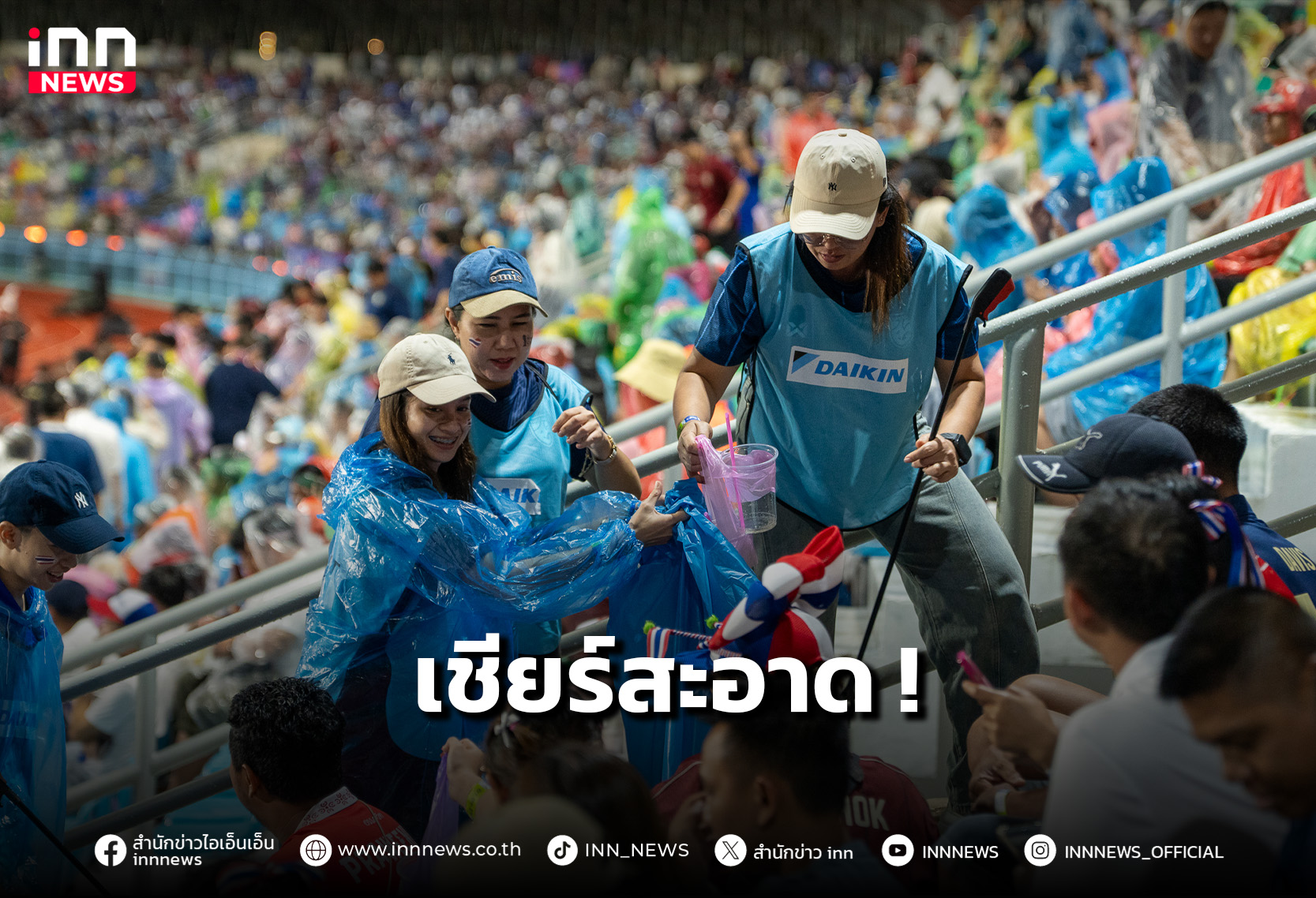 "ไดกิ้น" เดินหน้า สร้างวัฒนธรรมสนามเชียร์สะอาด ในศึก เอเชียนคัพ - INN News